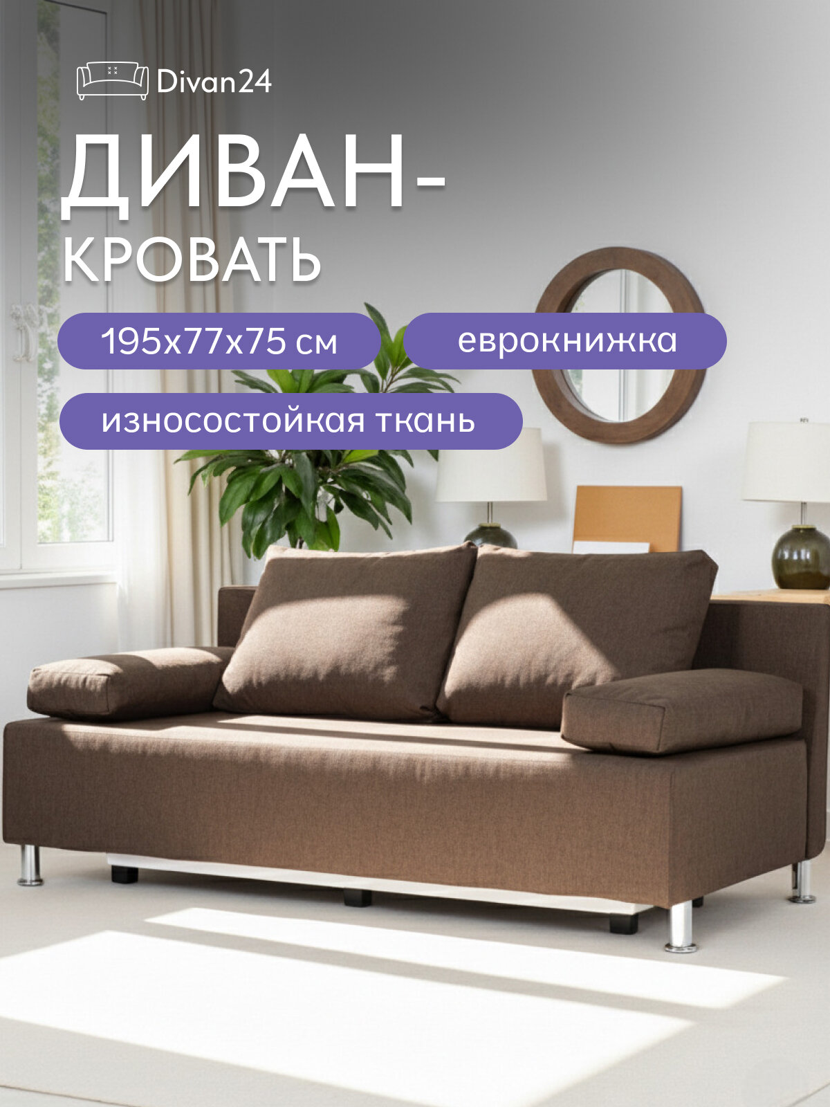 Диван-кровать Морис кофейный, рогожка, двуспальный, раскладной, для дома, Divan24