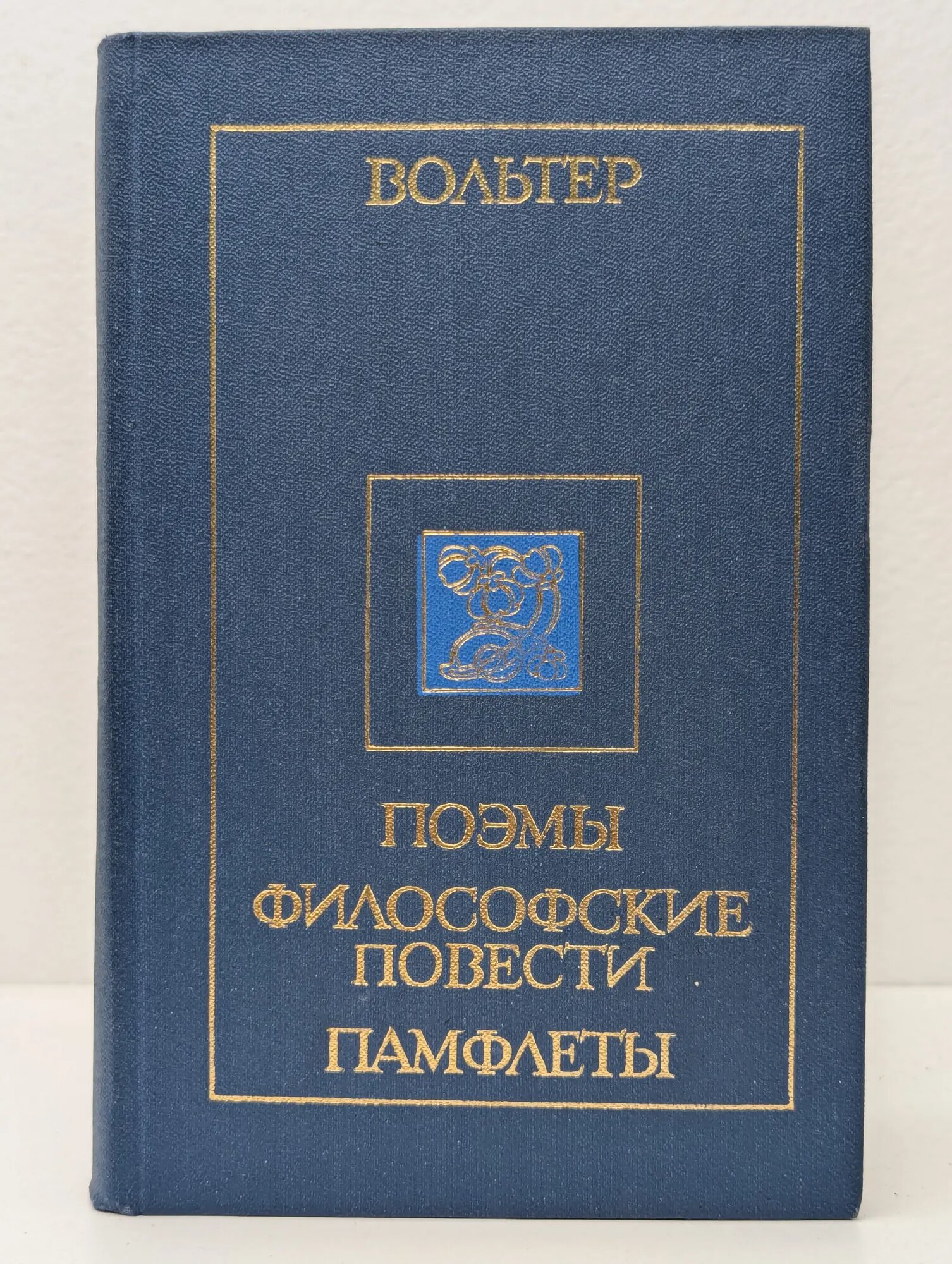 Вольтер. Поэмы, философские повести, памфлеты Вольтер Франсуа-Мари Аруэ 1989