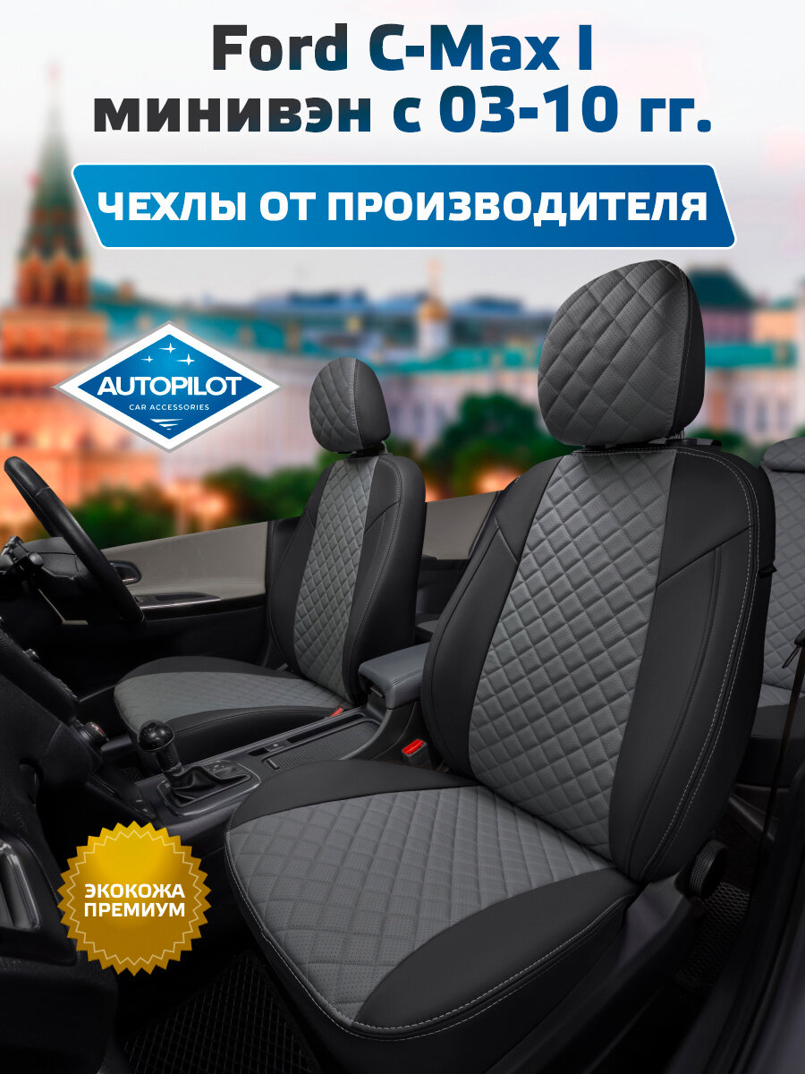 Комплект авточехлов "Автопилот" Ford C-Max I минивэн с 03-10г. Экокожа ромб (Черный + Серый)
