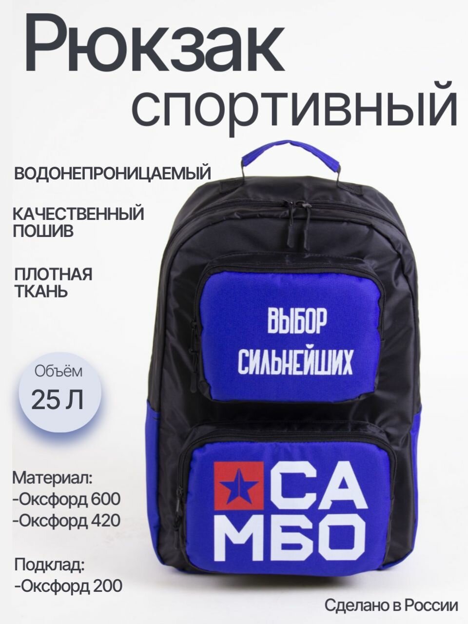Рюкзак спортивный "Самбо - Выбор сильнейших" (Черно-синий)