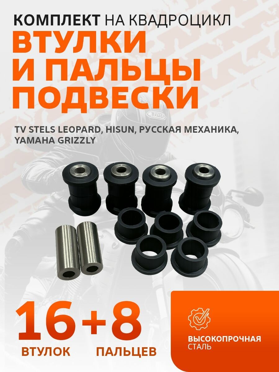 Комплект втулок и пальцев подвески на квадроцикл ATV Stels Leopard, HiSUN, Русская Механика, Yamaha Grizzly