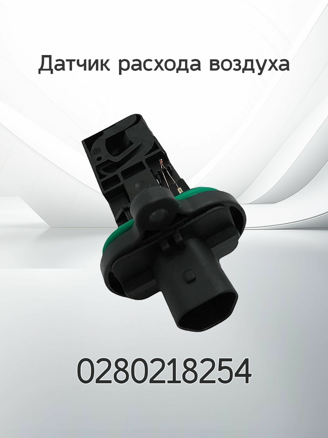 Датчик расхода воздуха BOSCH 0280218254