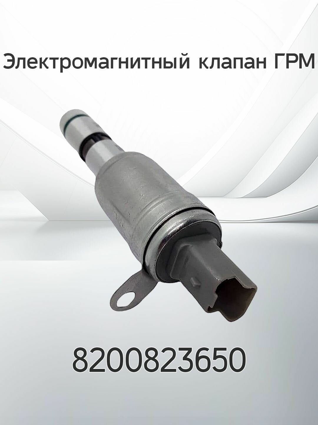 Электромагнитный клапан ГРМ RENAULT 8200823650