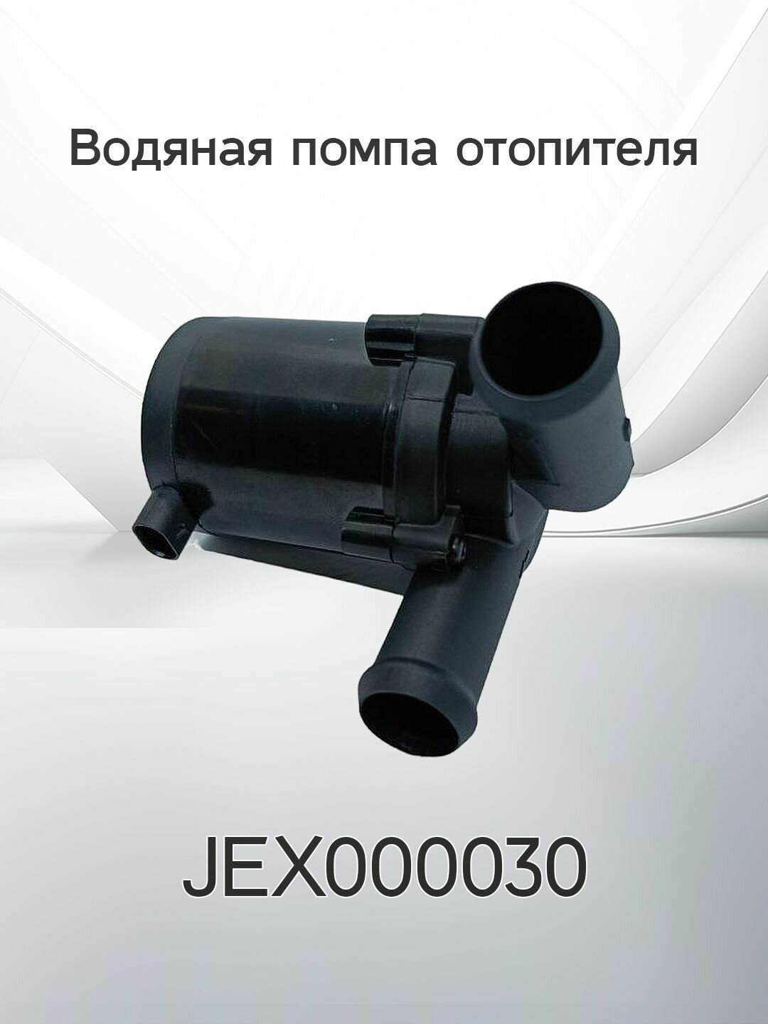 Водяная помпа отопителя RANGE ROVER JEX000030