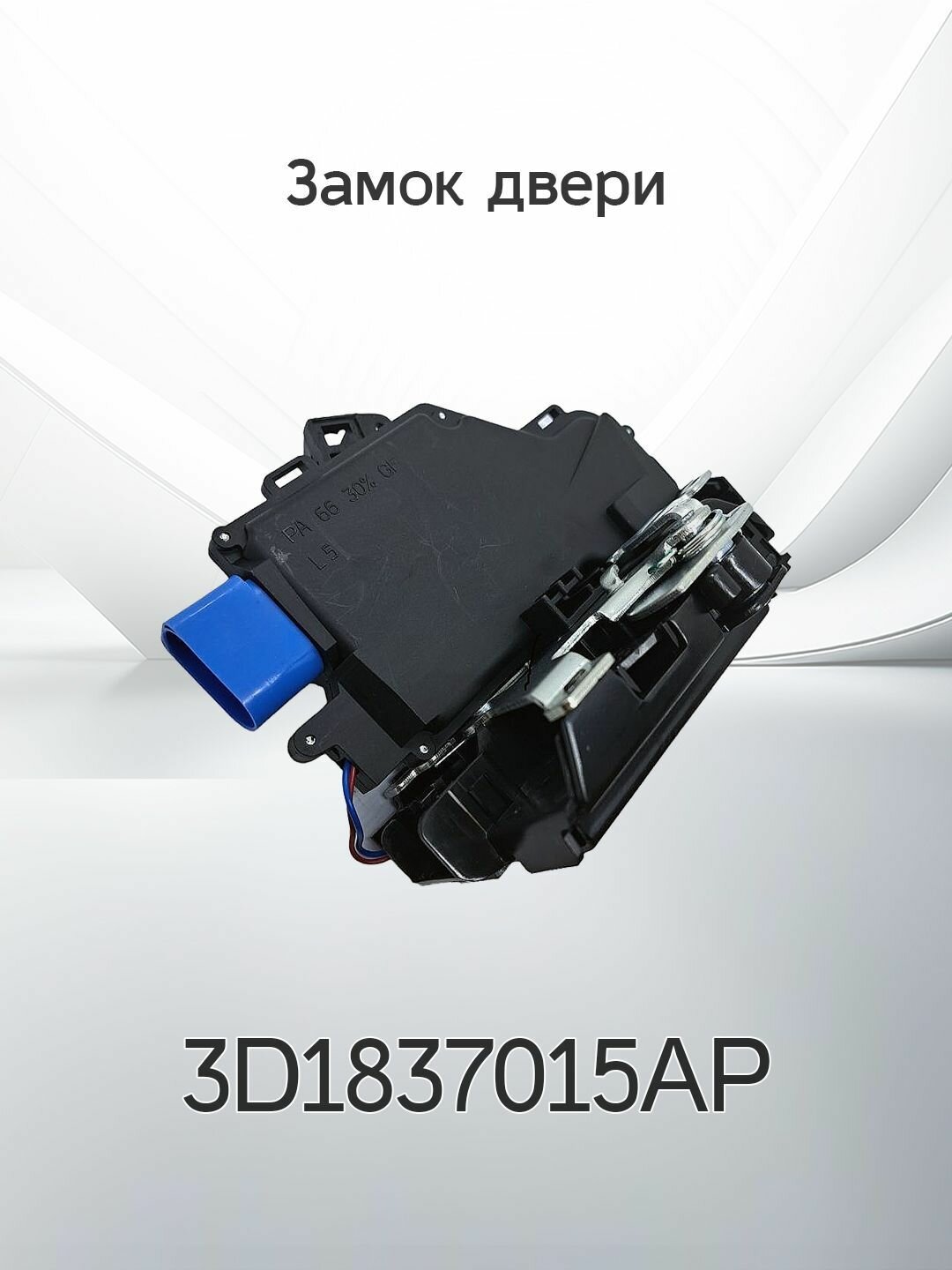 Замок двери VAG 3D1837015AP