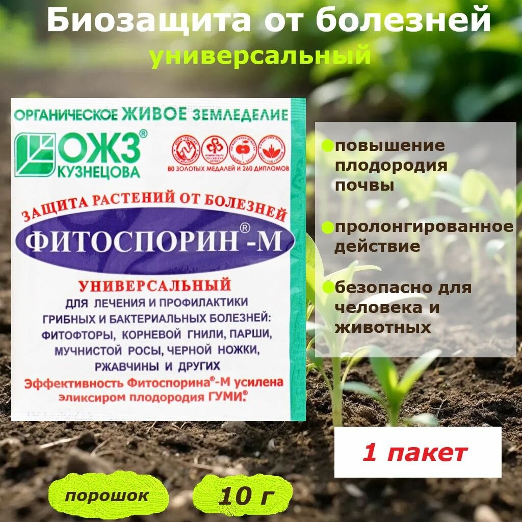 Фитоспорин. Удобрение (порошок) для биозащиты растений от болезней, ростоускорение, повышение плодородия почвы - 1 пакет 10 г
