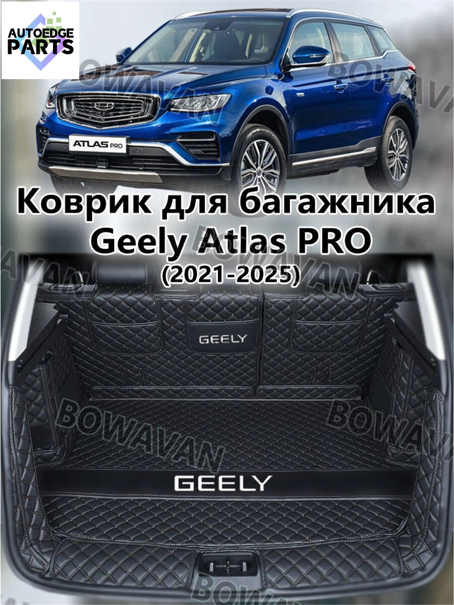 Коврик в багажник для Geely Atlas Pro 2021-2025, 3D коврик в багажник , 1 шт.