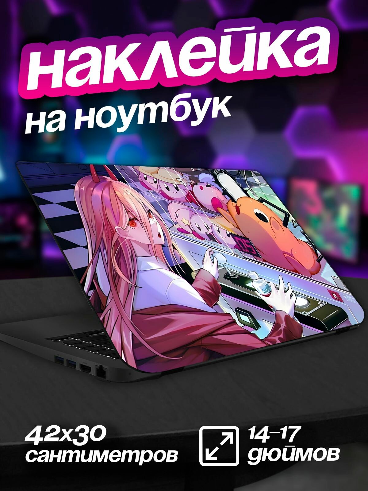 Наклейка на ноутбук крышку Сериал Человек-бензопила