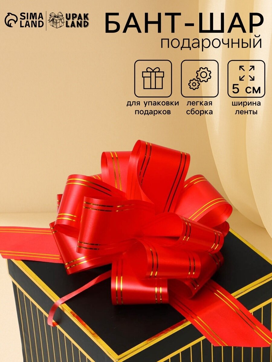 Подарочный бант - шар №5 золотая полоса, красный, для упаковки подарков
