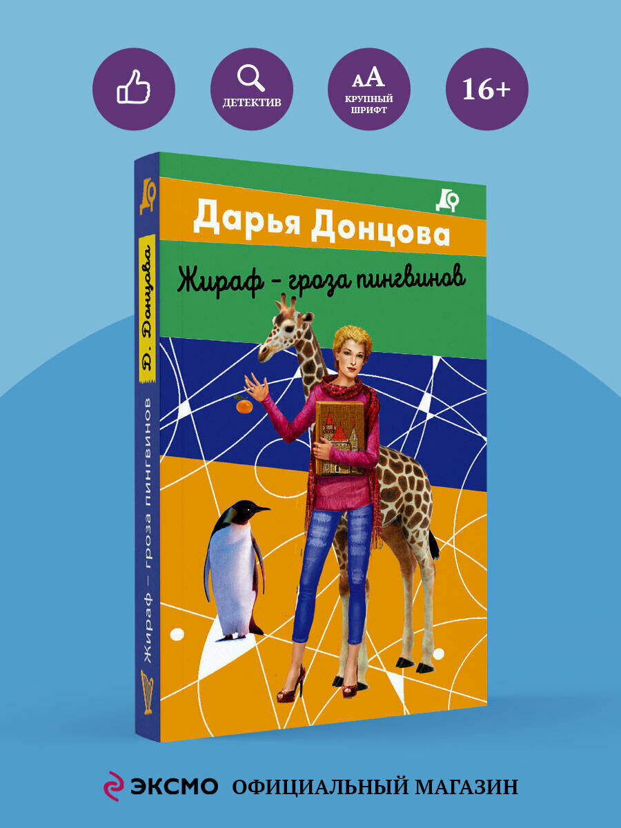 Донцова Д. А. Жираф - гроза пингвинов