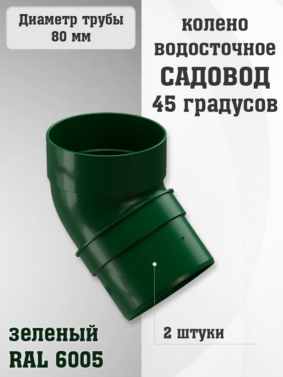 2 штуки колен труб 45 градусов ПВХ Садовод зеленых (RAL 6005) отвод
