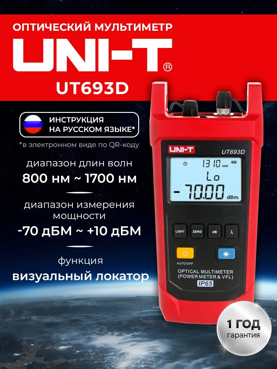 UT693D Оптический мультиметр (измеритель мощности, мультитестер) , для кабеля, лазерный, интерфейсы: SC/ST/FC