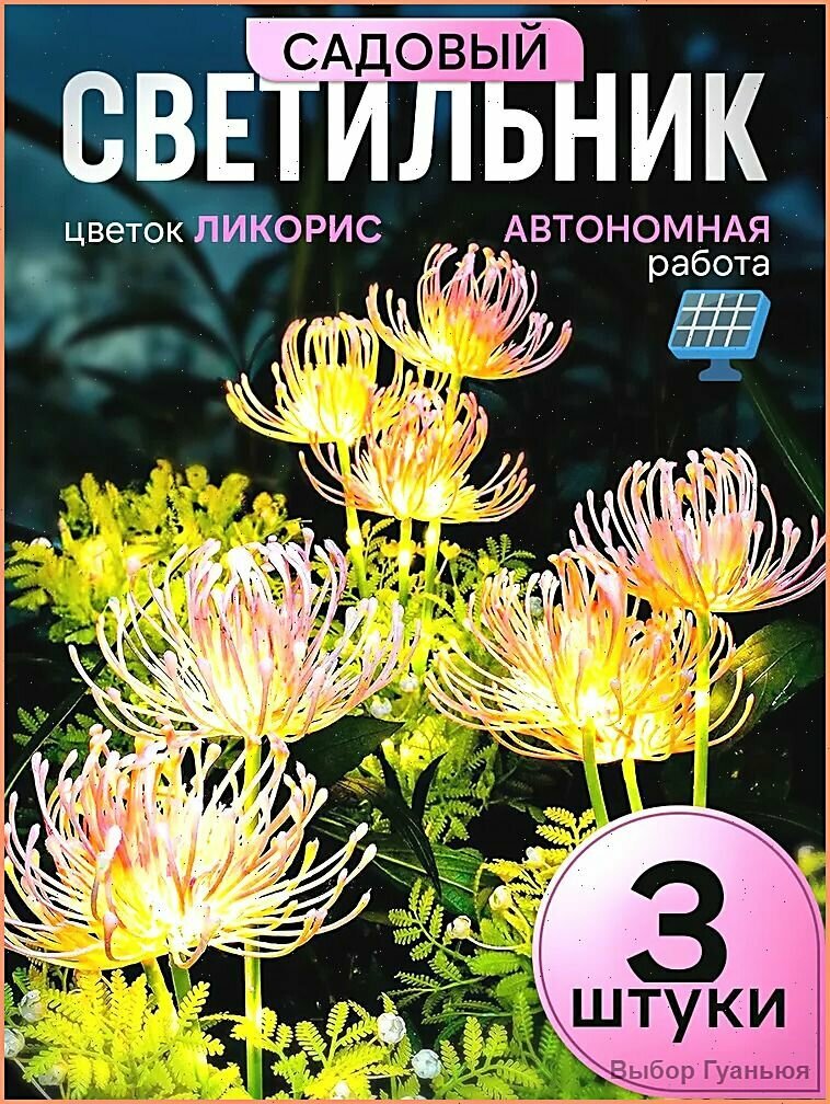 Уличный светильник "Ликорис", на солнечных батареях, 3 лампы, розовый, IP65