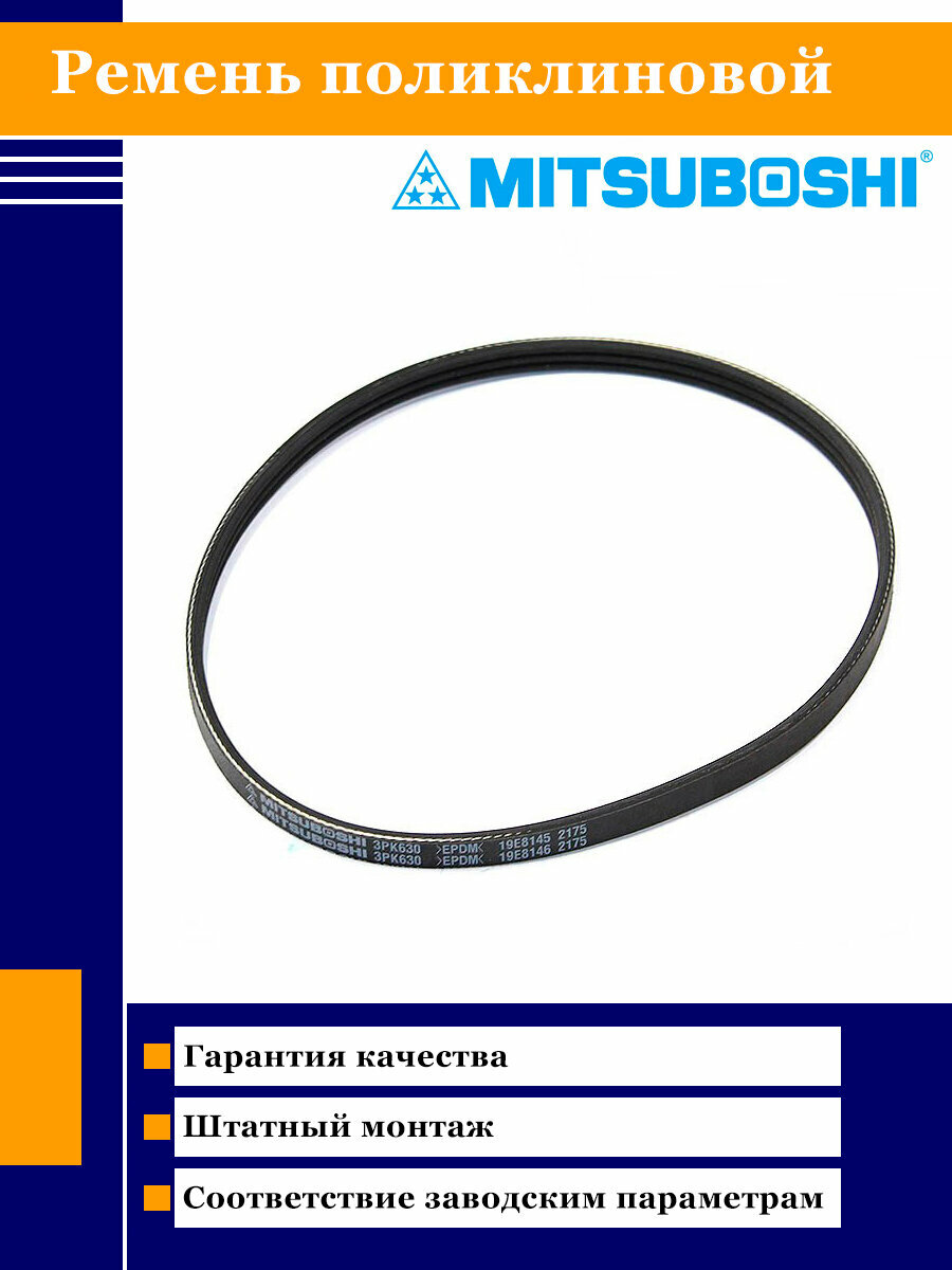 Ремень поликлиновой Mitsuboshi 3PK630