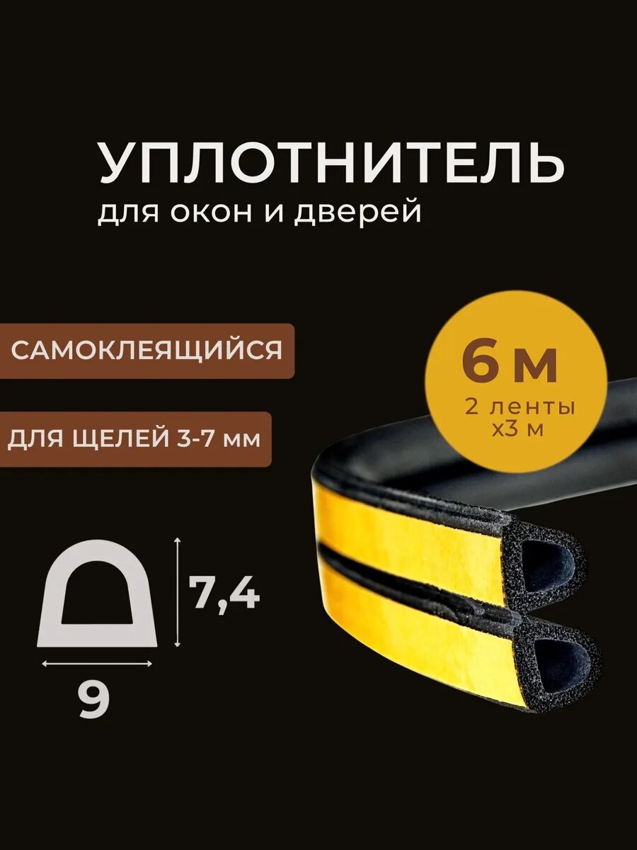 Уплотнитель профиль "D" 9х7.4мм длина 6м(2х3м) черный, самоклеящийся для окон и дверей