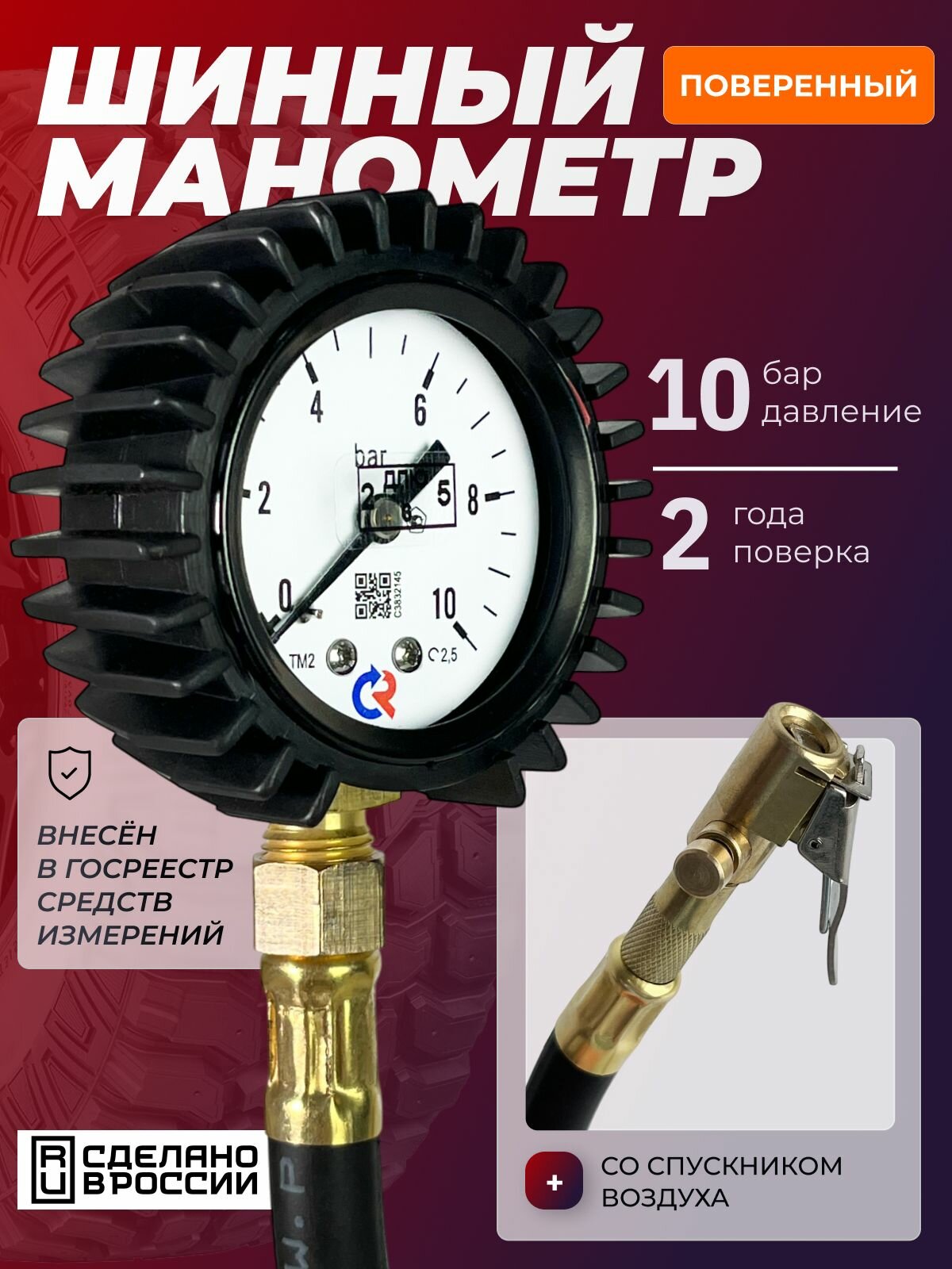 Манометр шинный Манотек МШ-10С, от 0 до 10 бара, со спускником воздуха, шланг 42 см, точность 2.5, поверка 2 года, чехол в подарок