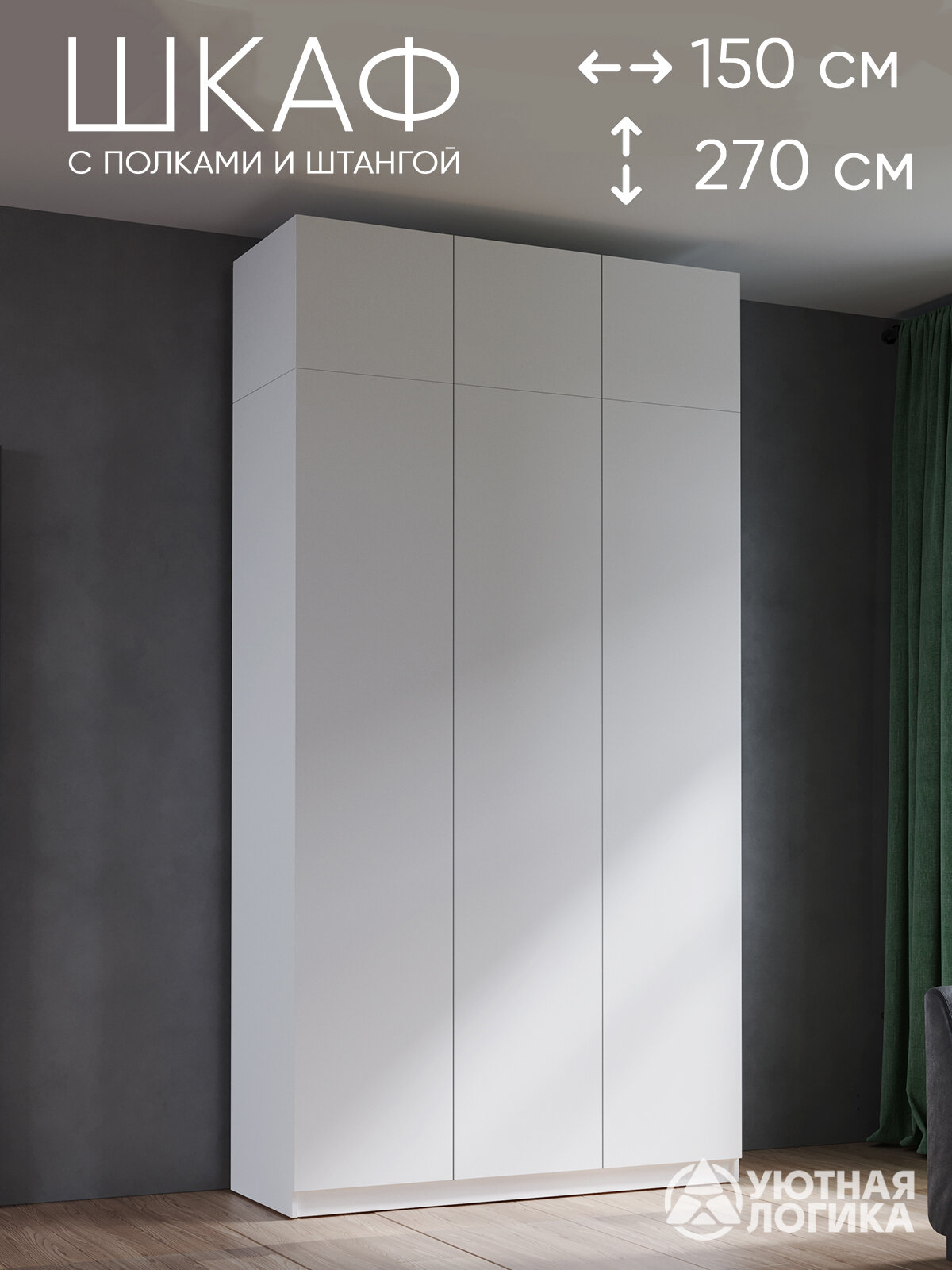 Шкаф для одежды распашной с антресолью уютная логика / 150*270*50 см, Белый, с полками и штангами