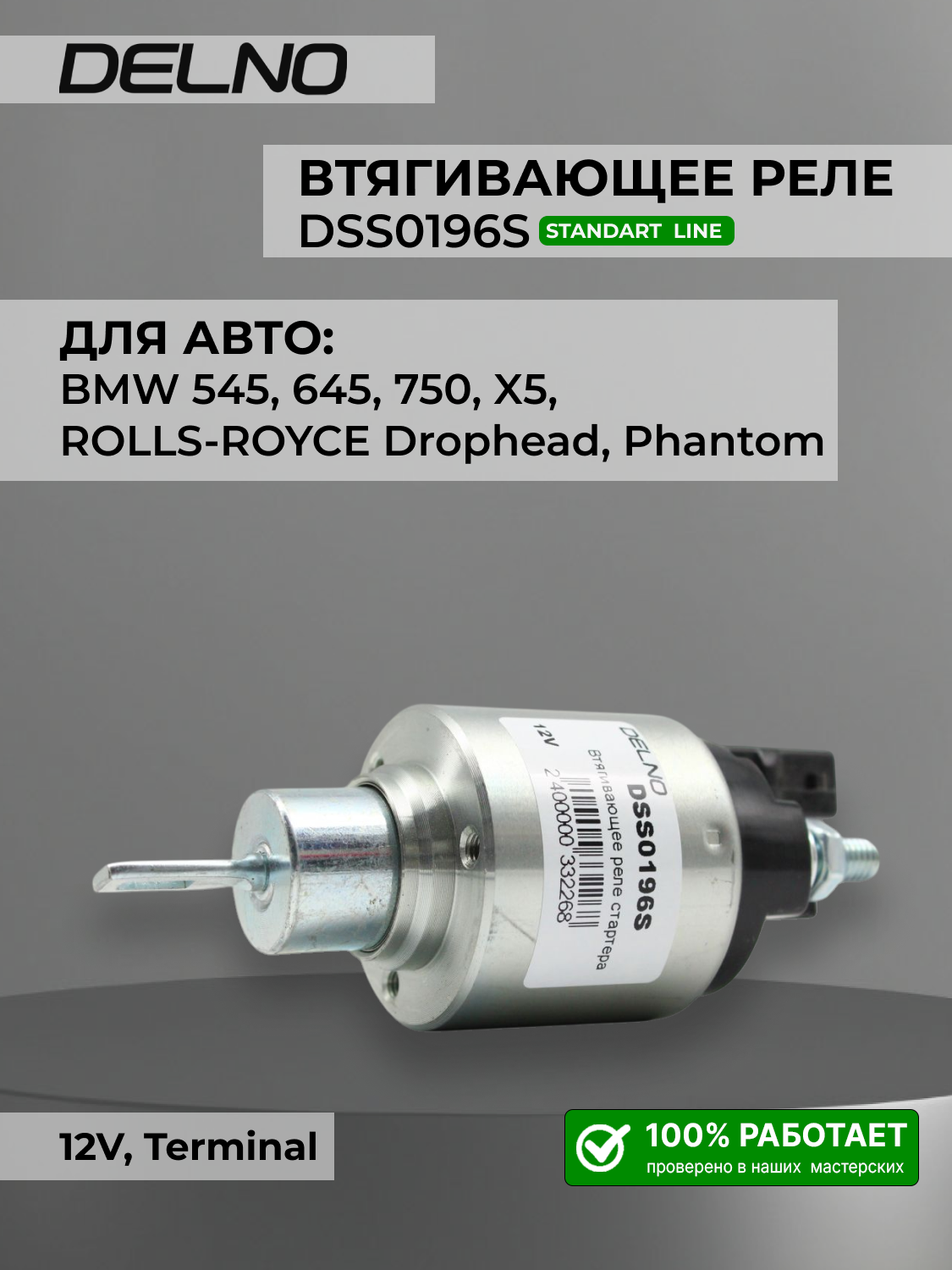 Втягивающее реле стартера 12В BMW 545, 645, 750, X5, ROLLS-ROYCE Drophead, Phantom (DSS0196S)