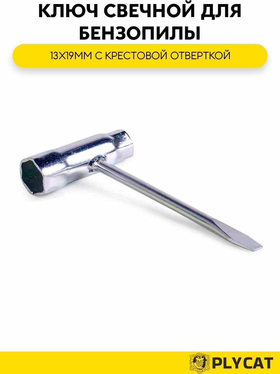 Ключ свечной для бензопилы 13x19mm с крестовой отверткой