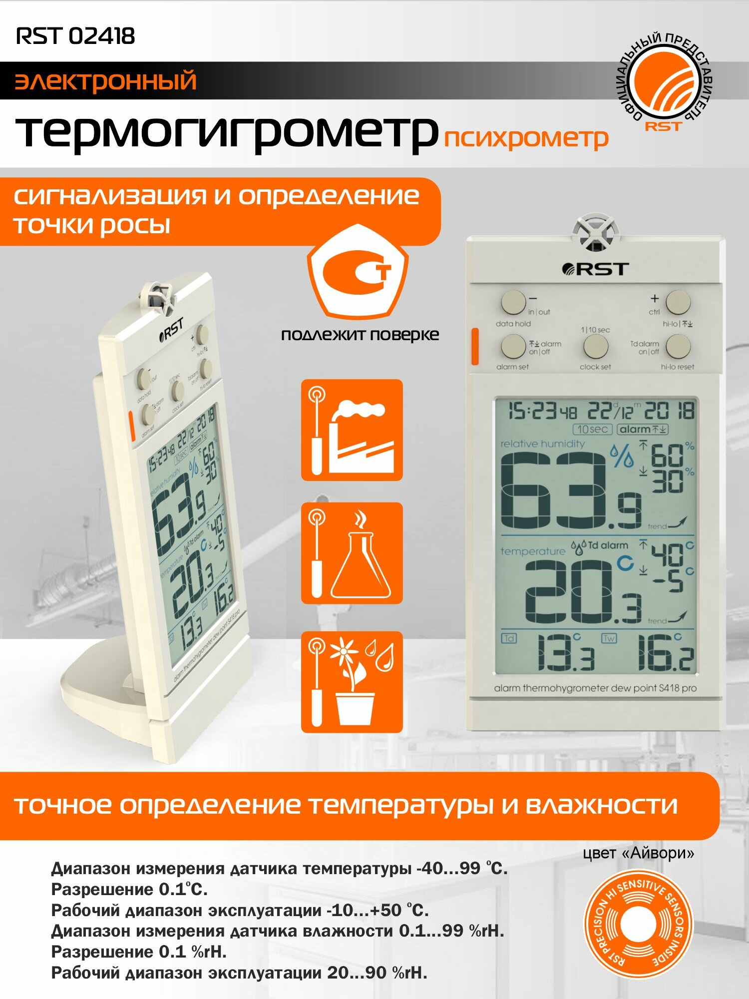 Термогигрометр RST S418 Pro внесен в Госреестр СИ РФ, Швейцарский сенсор