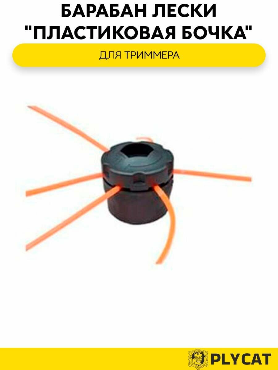 Барабан лески "Пластиковая Бочка" для триммера