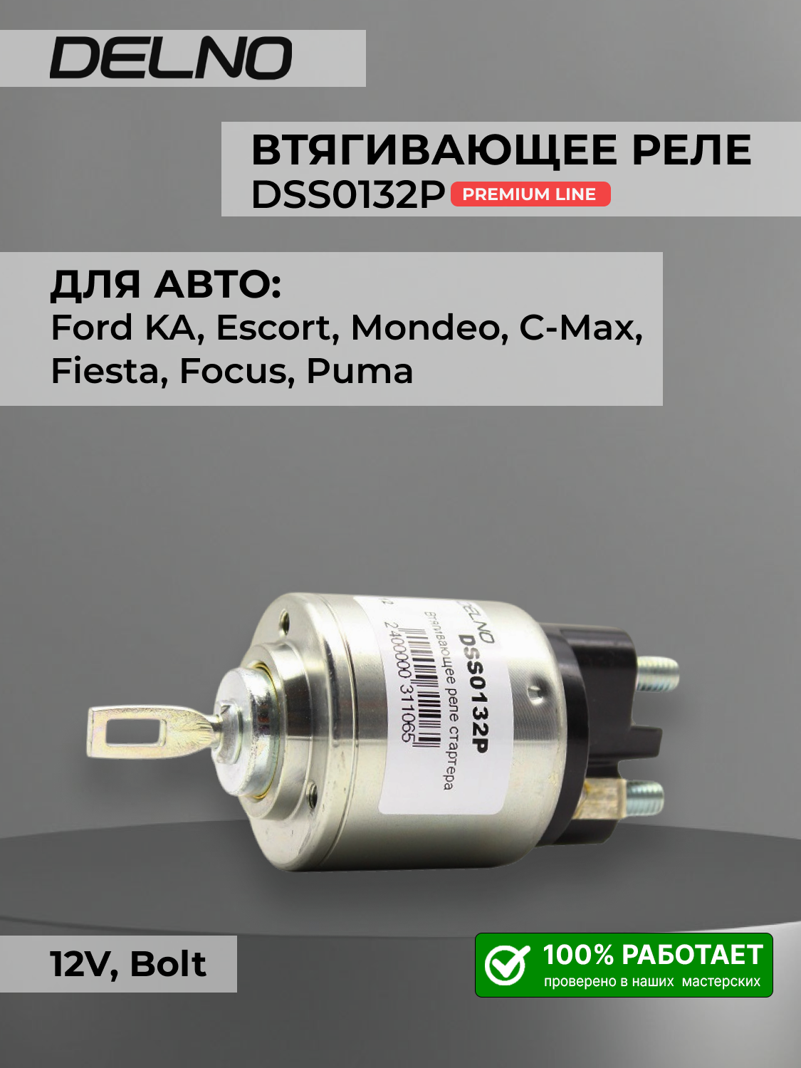 Втягивающее реле стартера Ford Escort, Mondeo, C-Max, Fiesta, Focus, Puma