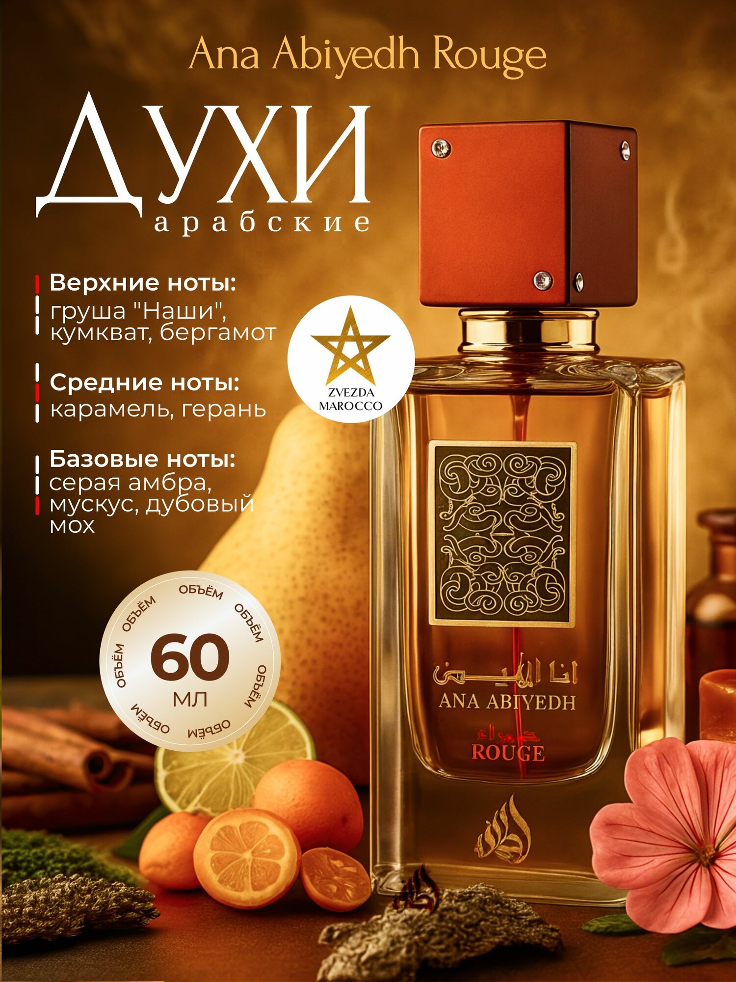 Арабские Духи Lattafa Ana Abiyedh Rouge - Ана Абьяд Руж парфюмерная вода 60 мл. Древесные духи цветочные стойкие. Насыщенный аромат из ОАЭ. Восточная туалетная вода для женщин!