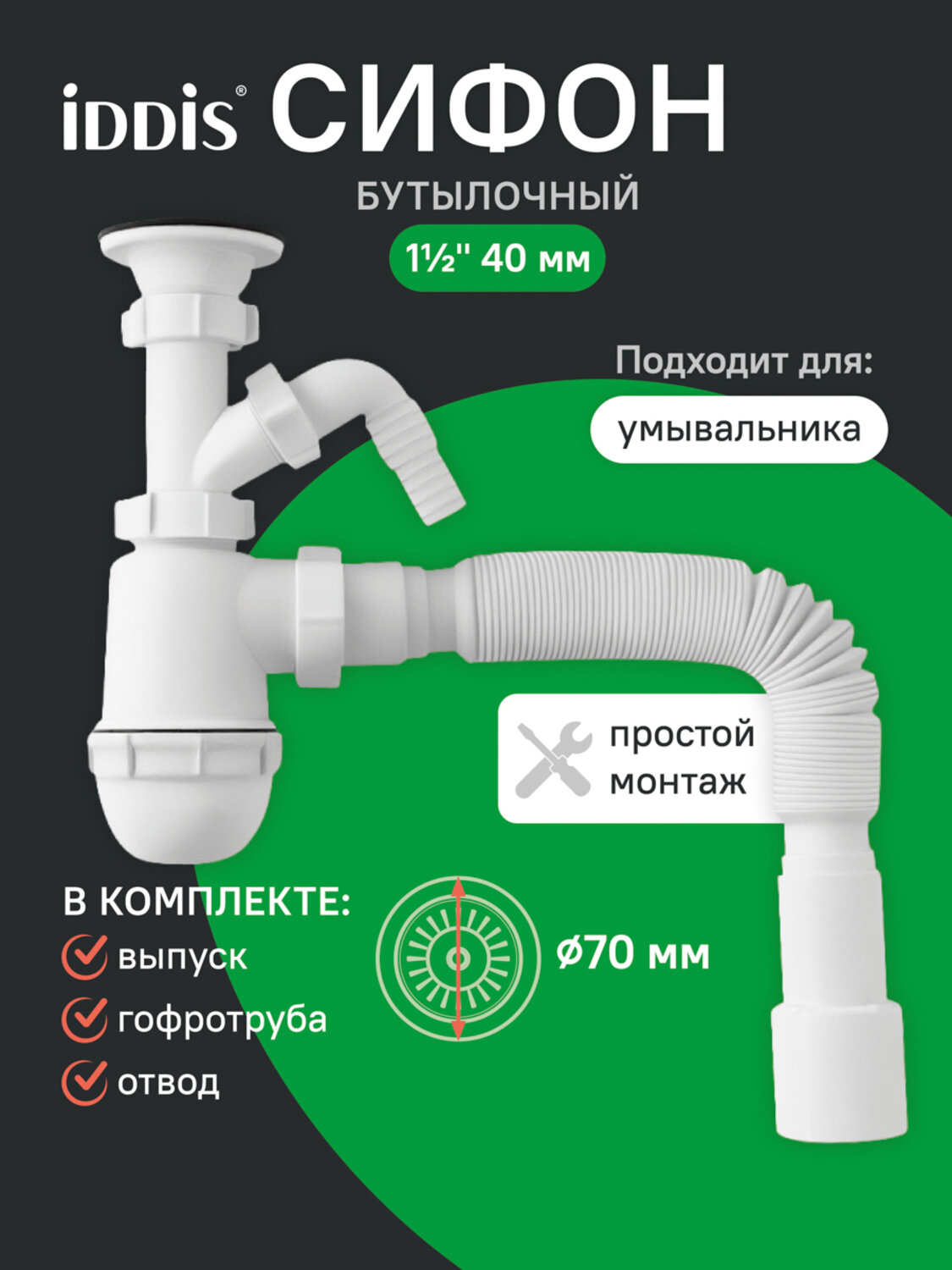 Сифон бутылочный IDDIS Optima Home 900AVG1010VD 1.1/2x40мм, с выпуском, гофротрубой 40/50мм и отводом