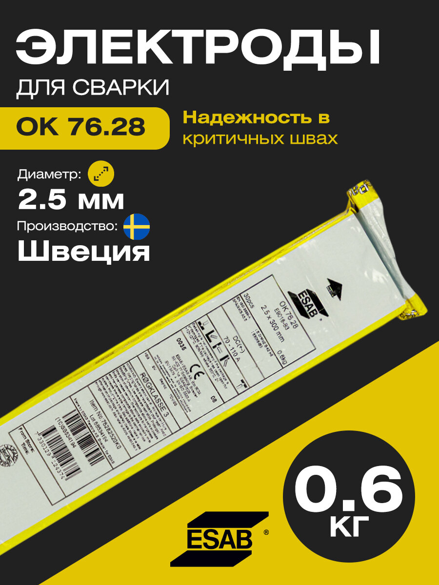 Электроды ESAB OK 76.28, для сварки, основное покрытие, 2.5мм, серые, 0,6кг