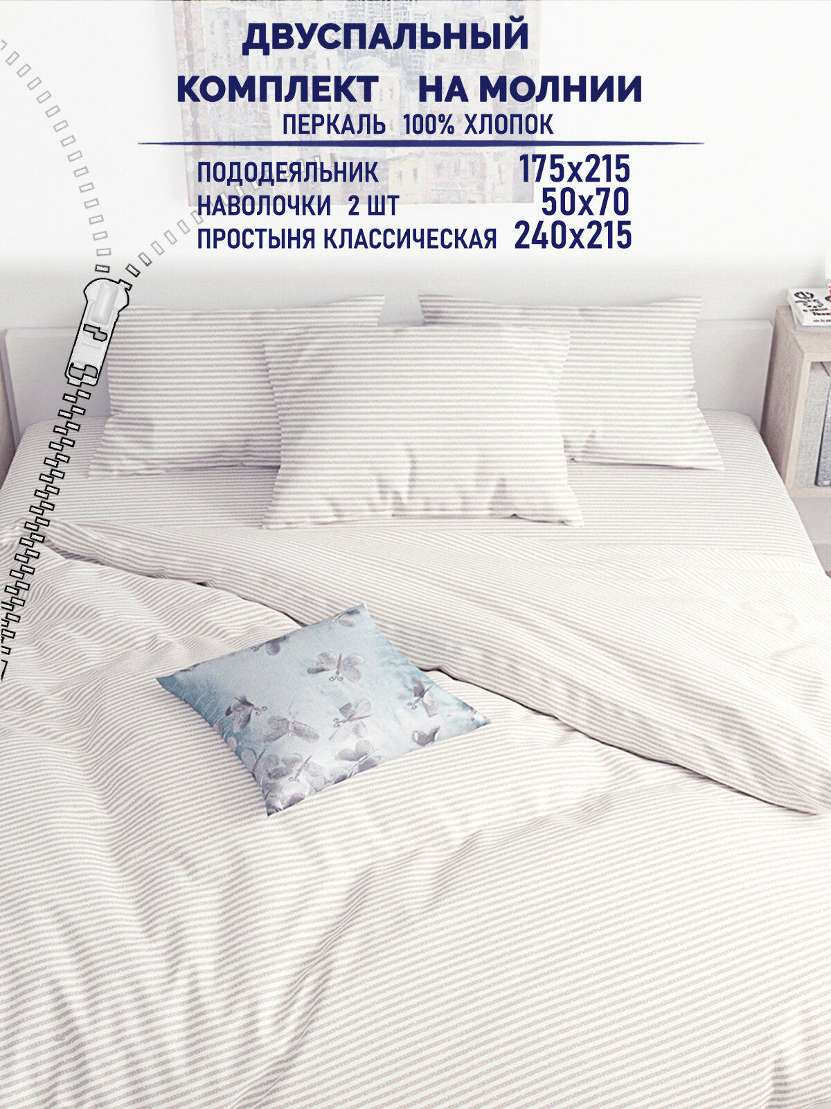 Постельное белье TimeLess "Лутон" 2-спальный на молнии Наволочка 50х70 см 2 шт Простынь 240х215 см Пододеяльник 175х215 см перкаль