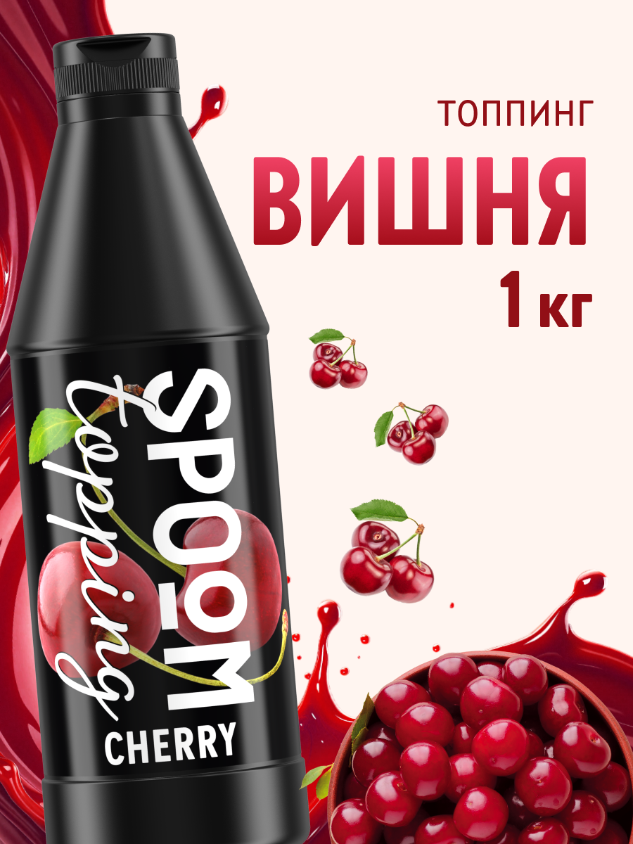 Топпинг SPOOM Вишня 1 кг