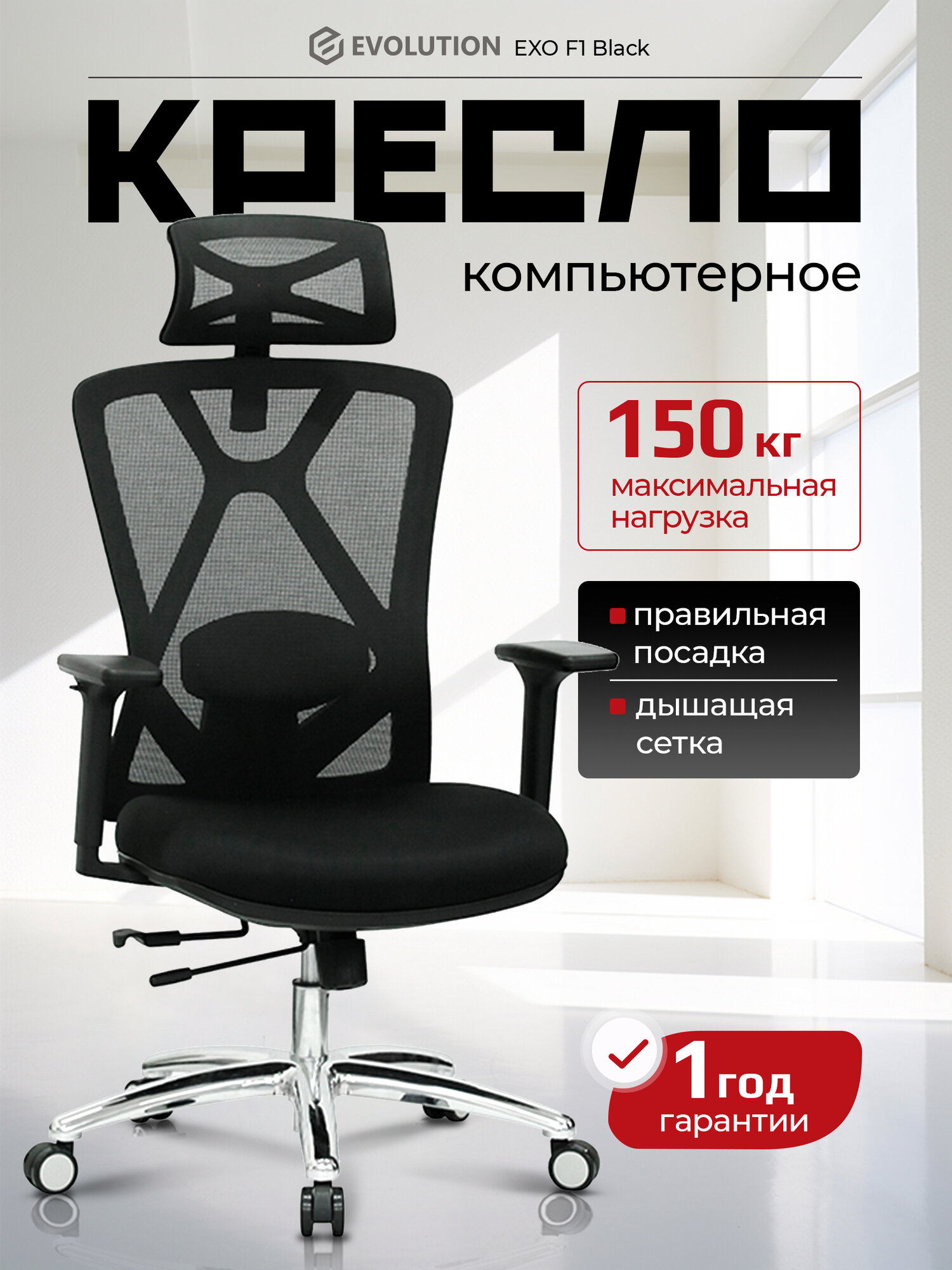 Кресло компьютерное эргономичное EVOLUTION EXO F1 Black, Синхромеханизм, Сетчатое, 150 кг