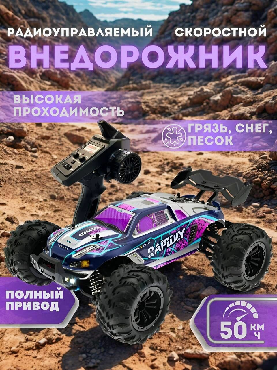 Машинка на радиоуправлении 50 км/ч, Вездеход, Машина на пульте управления