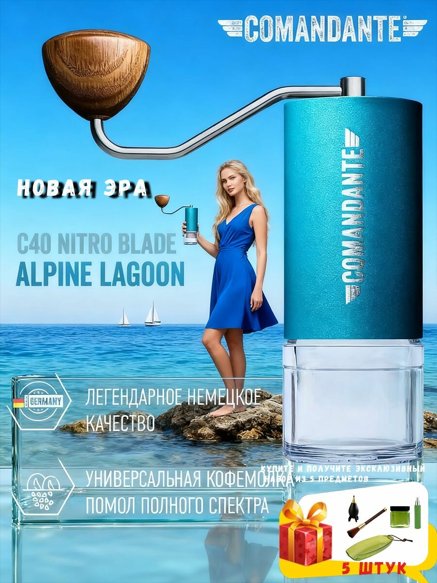 КомандanteАльпийская лагуна Comandante C40 MK4 Alpine Lagoon: ручная кофемолка, свежий бирюзовый цвет, ножи Nitro Blade, высочайшая точность помола, охлаждающий эффект в дизайне + 5 аксессуаров