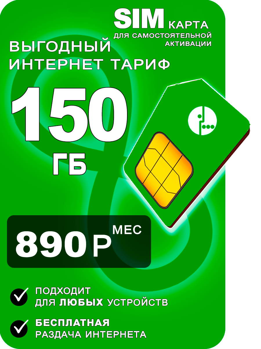 Сим карта 150гб интернета 3G / 4G по России для роутера и модема