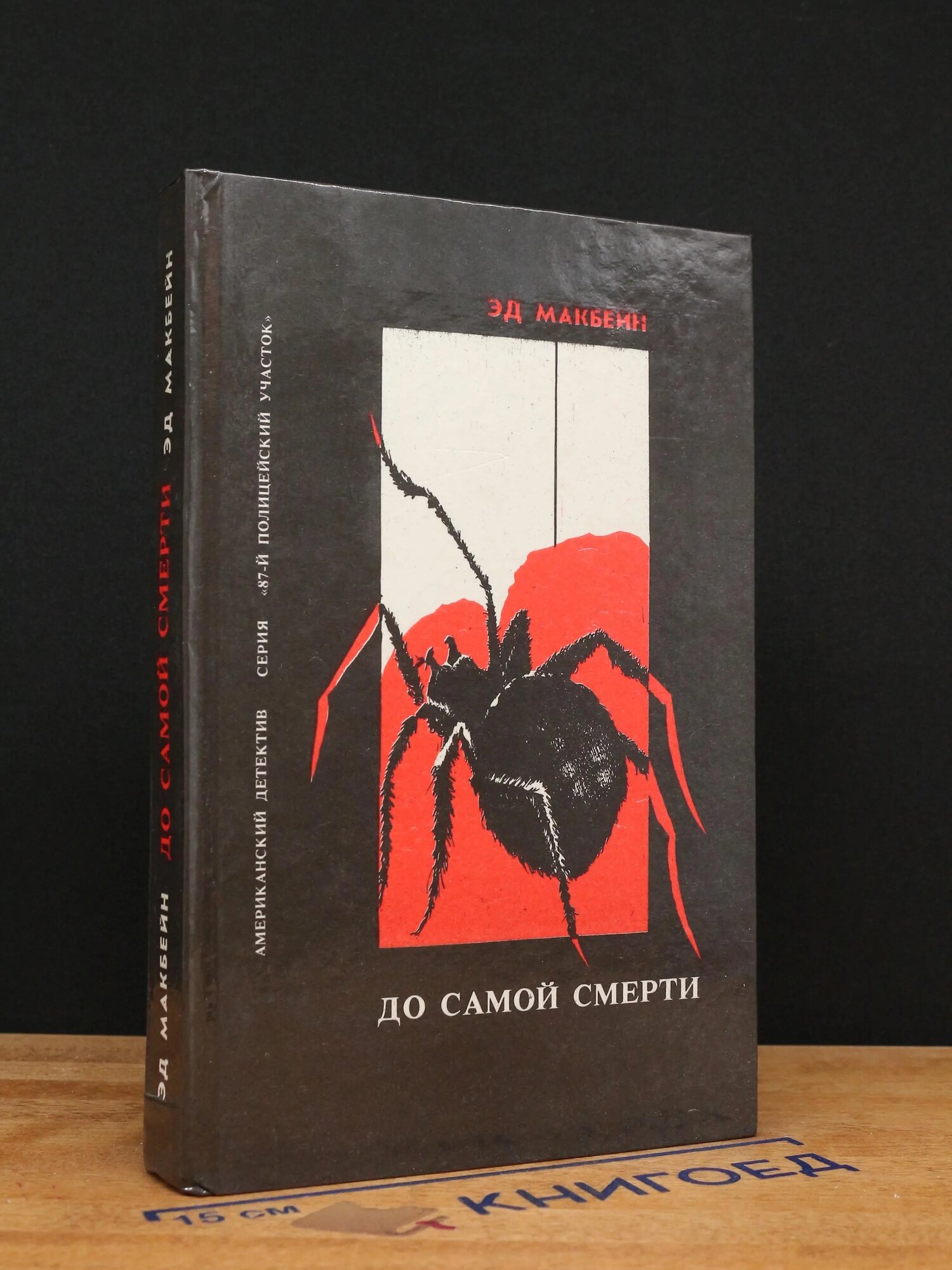 Книга. До самой смерти 1992 (20373946651286)