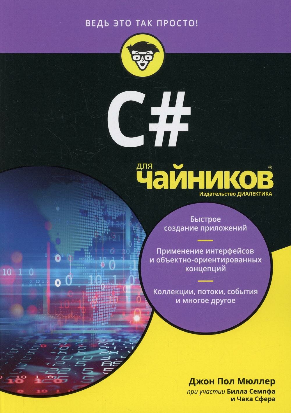 Для "чайников" C#. Мюллер Дж, Сфер Ч, Семпф Б. Диалектика