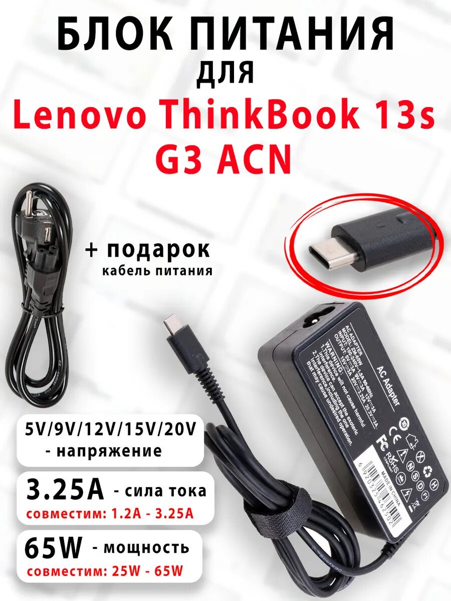 Зарядка для ноутбука Lenovo ThinkBook 13s G3 ACN
