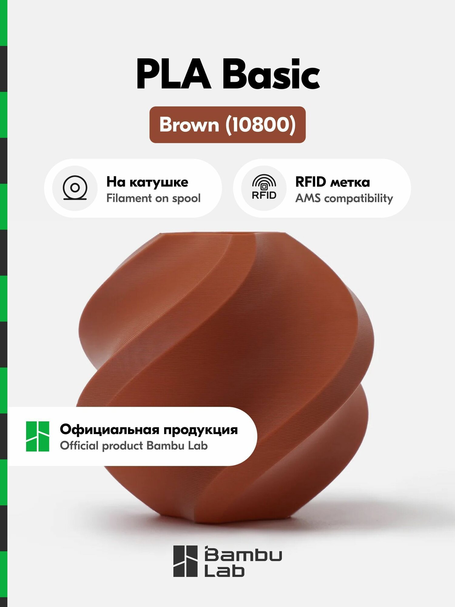 Пластик PLA Basic Bambu Lab, 1кг (Без катушки), Brown (10800), коричневый