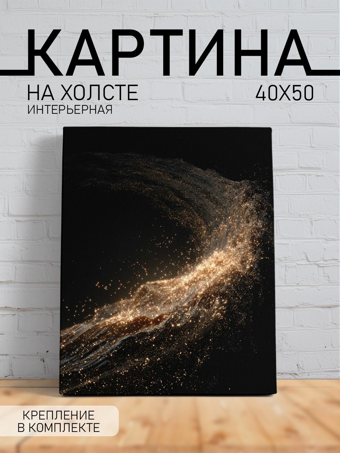 Картина на стену для интерьера на холсте с подрамником "Абстракция. Млечный путь", 40х50 см