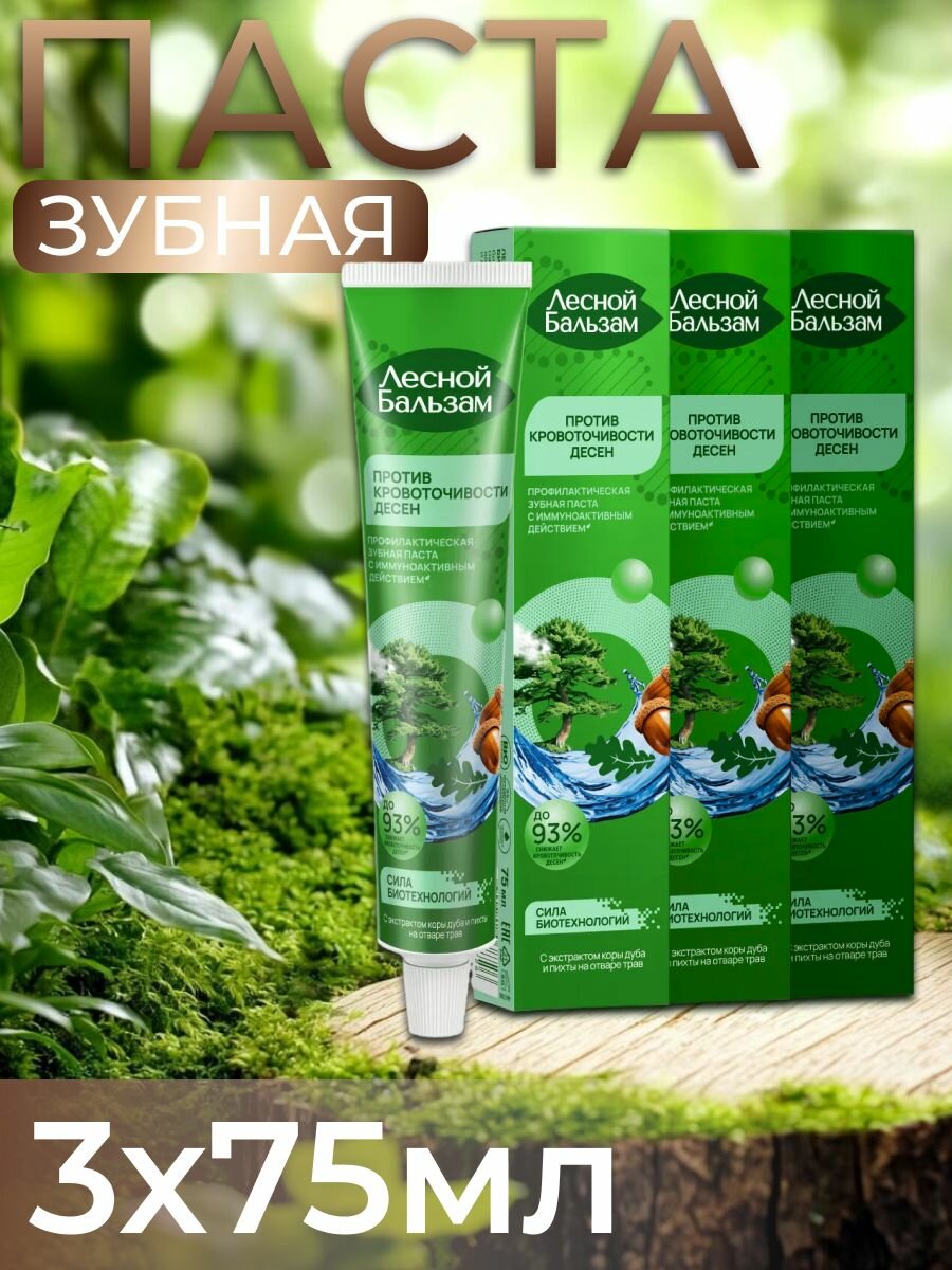 Зубная паста лесной бальзам Кора дуба+пихта (3уп по 75мл)