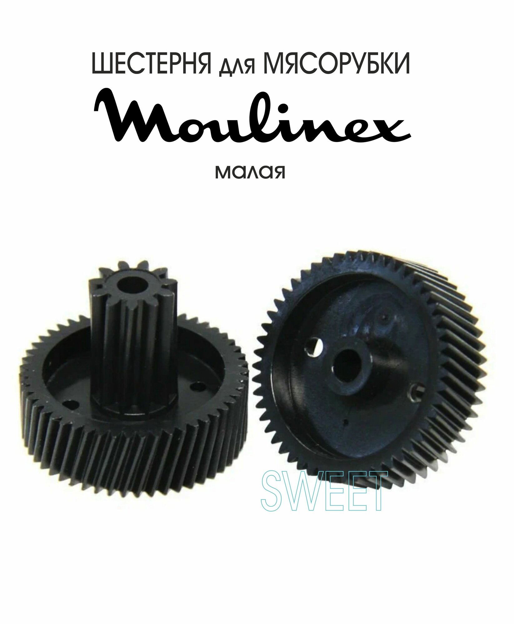 Шестерня малая для мясорубки Moulinex HV3 - A14, A15, черная, 1 шт.