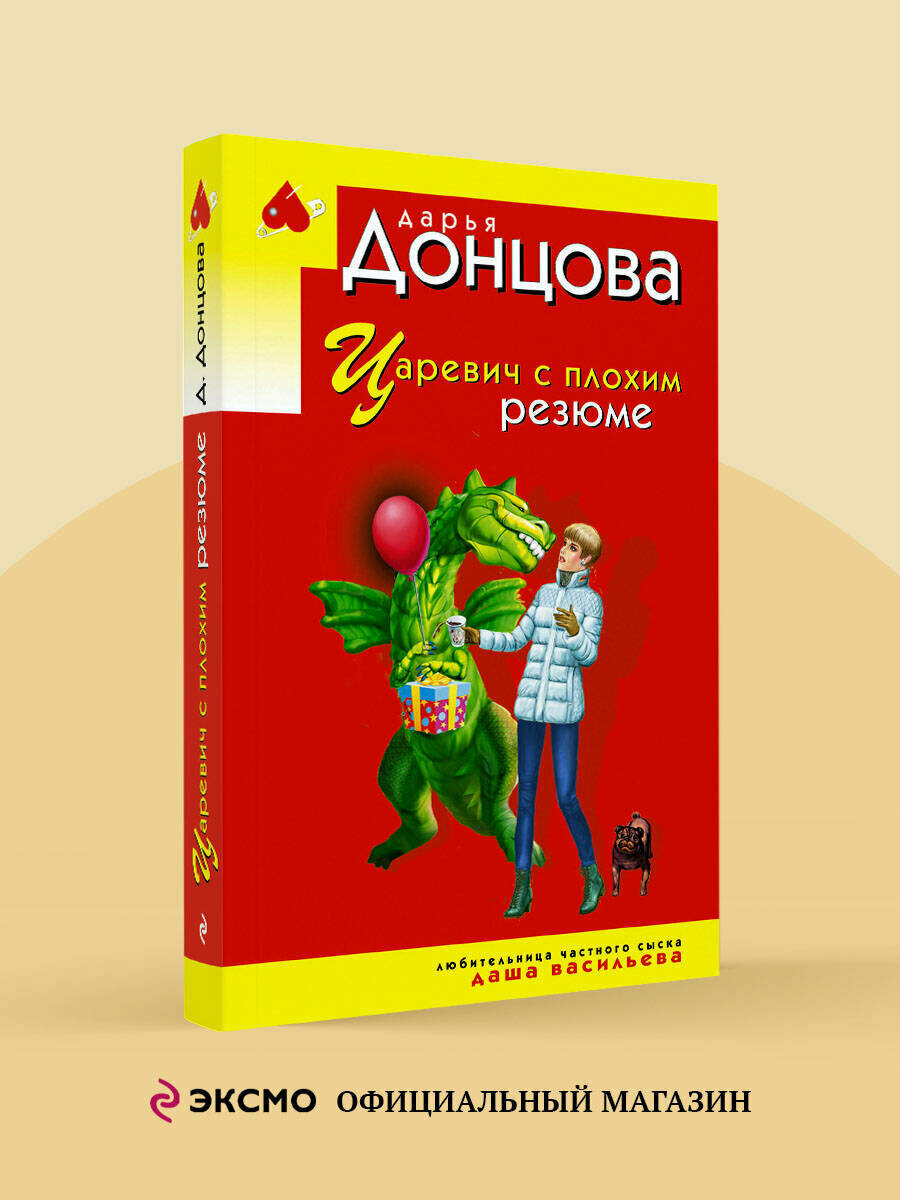 Донцова Д. А. Царевич с плохим резюме