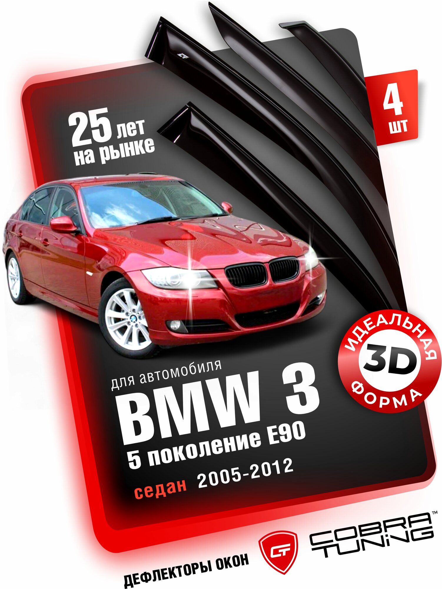 Дефлекторы боковых окон для BMW 3 седан 5 поколение E90 2005-2012 ветровики на двери автомобиля, Cobra Tuning