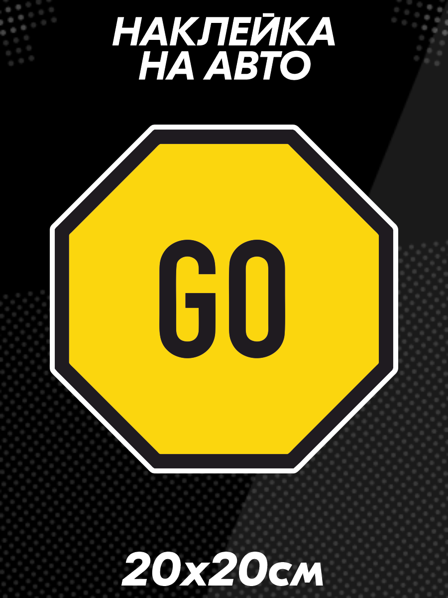 Наклейка на авто Знак go