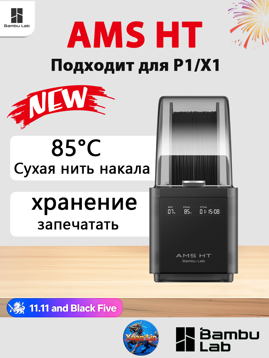 Bambu lab AMS HT 3D-принтер Подходит для X1/P1/A1