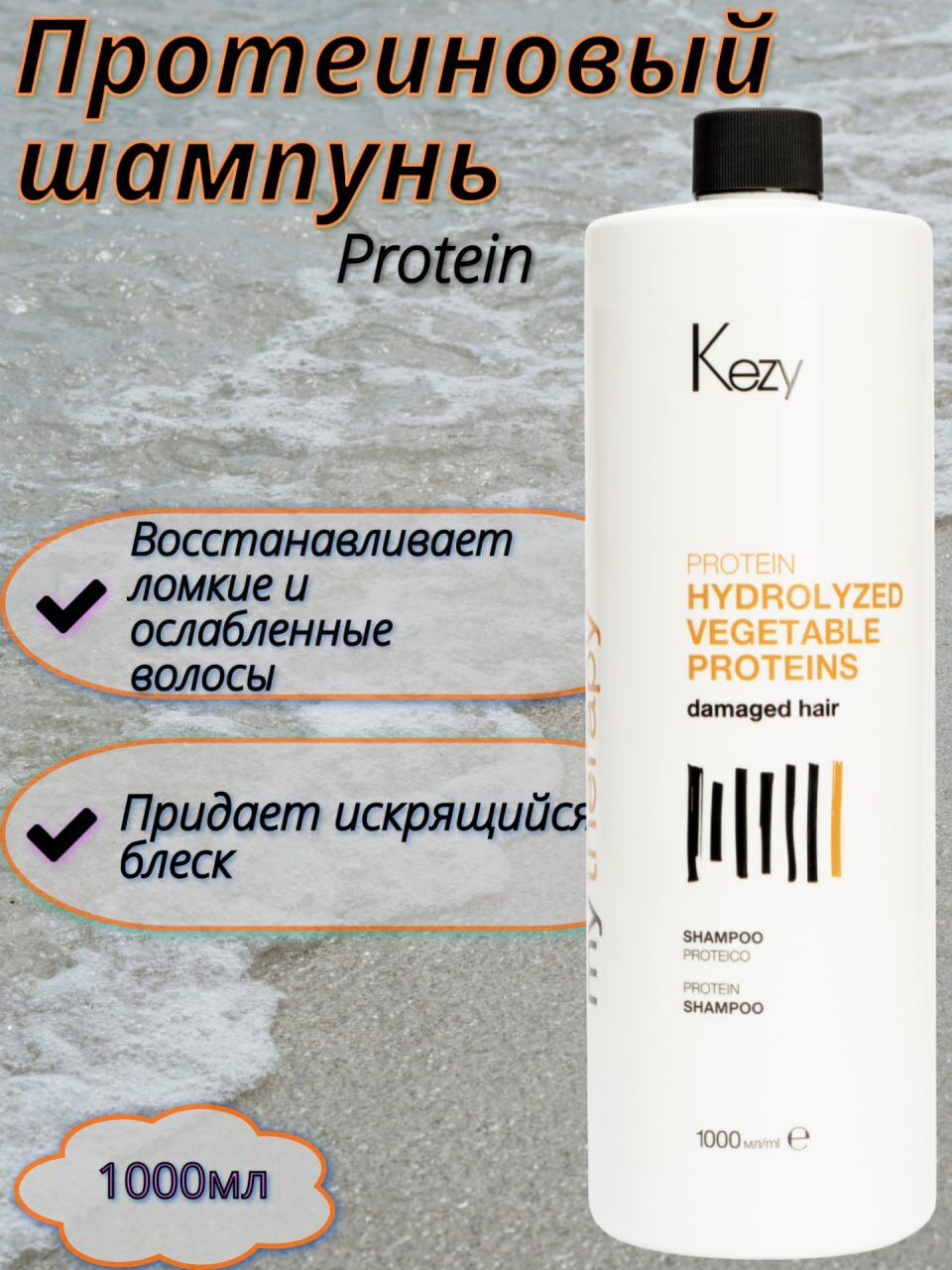 Шампунь для всех типов волос протеиновый Kezy My Therapy 1000мл