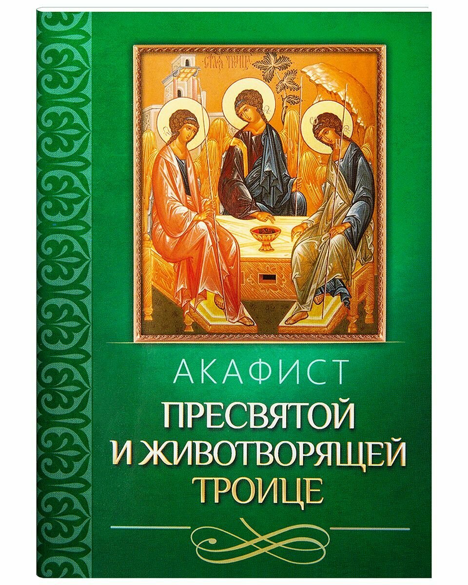 Акафист Пресвятой и Животворящей Троице