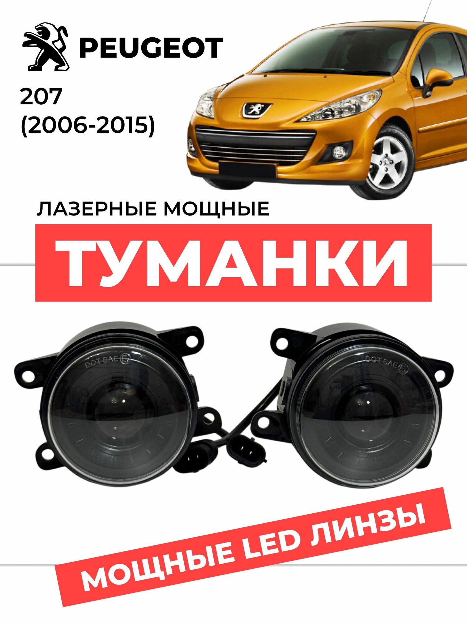 Лазерные Bi-Led противотуманные фары Peugeot 207 (2006-2015) / птф туманки би лед светодиодные Пежо 207