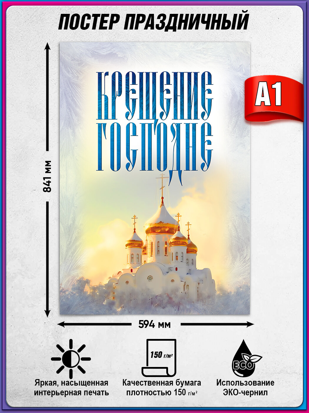 Плакат на Крещение Господне / Постер для праздничного оформления храма и дома. Формат А1 (60х84 см.)